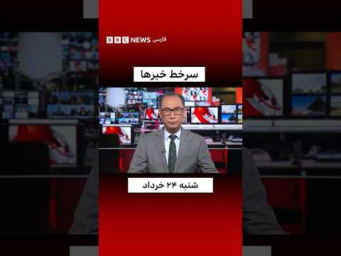 سرخط خبرهای شنبه ۲۴ خرداد ۱۴۰۴