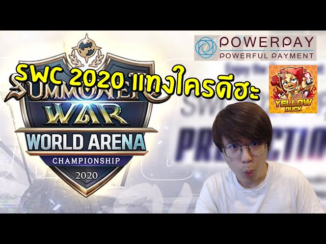 Summoners War | กลับมาแล้วจร้า SWC จะเริ่มแล้ว แทงข้างใครดีนะ | วิดีโอครีเอเตอร์ :: OS