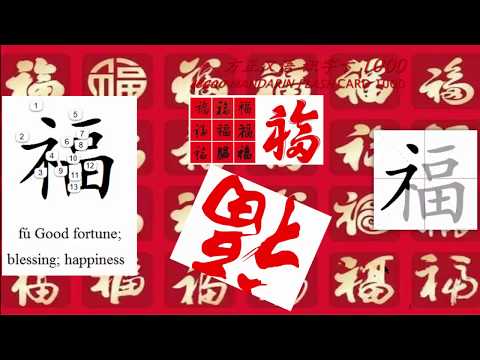 Origin of Chinese Characters HSK 4 - 0612 福 fú Good fortune; blessing; happiness