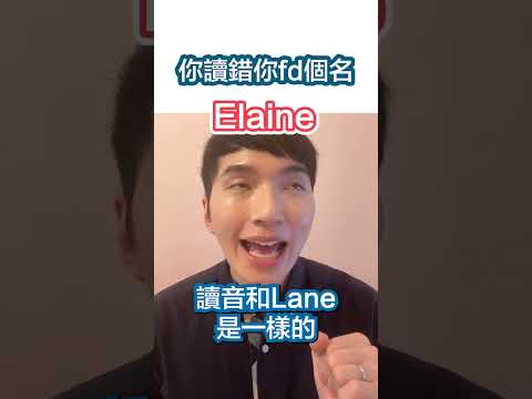 你讀錯你fd個名 Elaine 🇬🇧