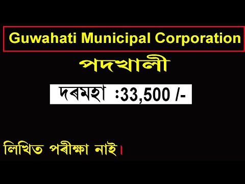 Guwahati Municipal Corporation Recruitment 2020
