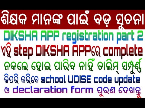 How to fill up declaration form in DIKSHA.How to update school UDISE code form in DIKSHA