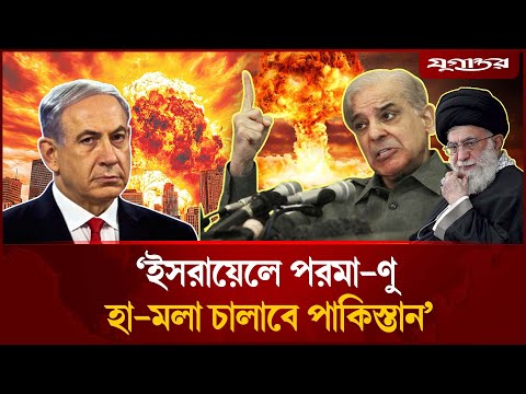 ‘ইসরায়েলে প'র'মাণু হা'ম'লা চালাবে পাকিস্তান’ | Iran-Israel | Pakistan | Daily Jugantor