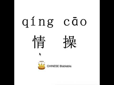 How to pronounce 情操(qing cao)/ SENTIMENT in Mandarin Chinese?
