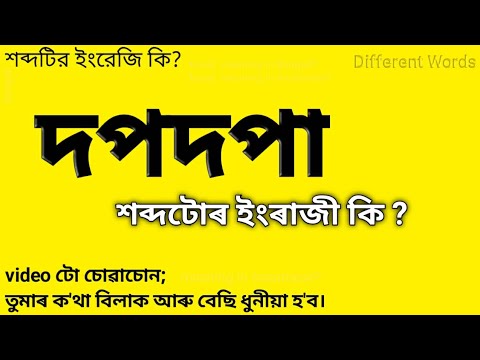 Assamese to English Vocabulary || Assamese Word's Meaning || Bengali to English Meaning …