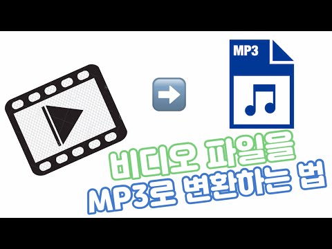 비디오 파일 MP3로 변환하는법