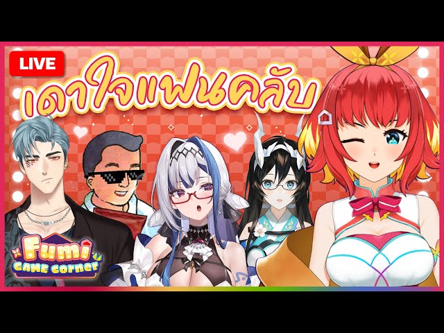 『🍞 Fumi Game Corner』ทายใจแฟนคลับ Ep.2 🥺 ft.@ZONAPLG @LuYaoCh @Overseer ...