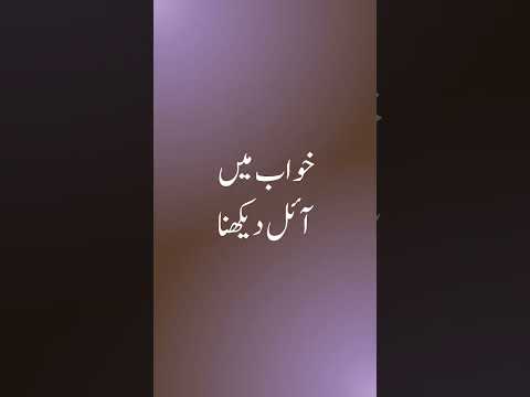 Khwab Mein Oil Dekhna | Khwabon Ki Tabeerein #shorts