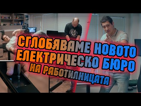 Сглобяваме новото електрическо бюро на Работилницата