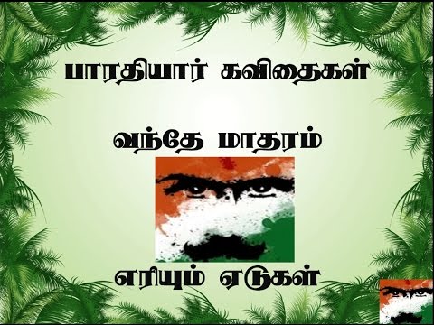 Bharathiyar Kavithaigal - Vanthey Matharam | Audio | Tamil Kavithai | பாரதியார் கவிதைகள்