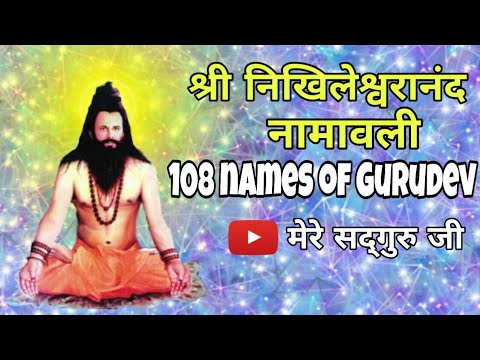 Nikhileshwarnand Namavali (108 Name Of Gurudev) Dr. narayan dutt shrimali ji