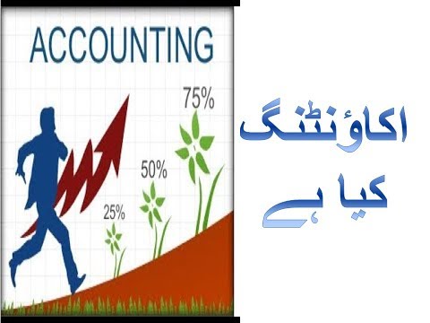 Accounting definition in Urdu?