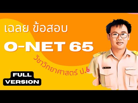 00 เฉลยข้อสอบโอเน็ต Onet วิทยาศาสตร์ ป.6 ปี 2565 Full
