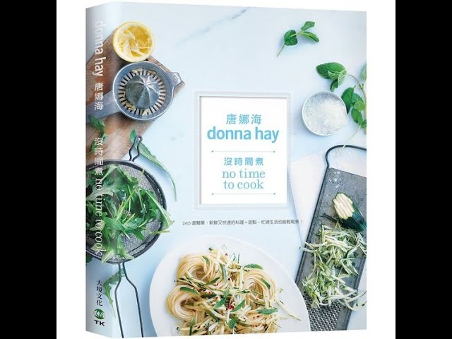 巧兒選書05: 沒時間煮(No Time to Cook) by 唐娜海 Donna Hay | 播吧BOBA | ETtoday新聞雲