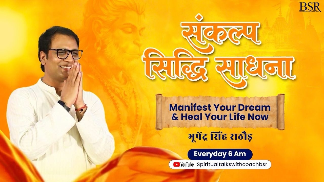 संकल्प,  सिद्धि और साधना || Manifest Your Life & Heal Yourself || Coach BSR | Live at 6 AM