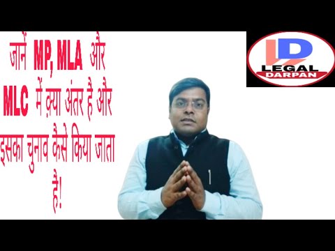 MP, MLA और MLC में अंतर!