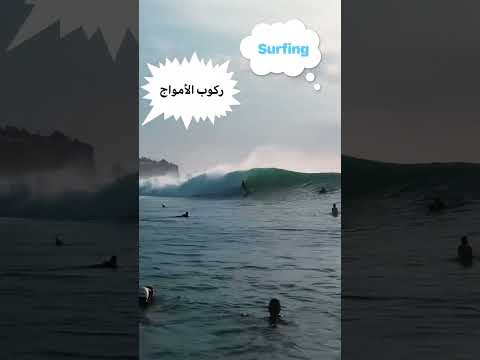 What does surfing mean in Lebanese Arabic dialect? #learnarabic #levantine #spokenarabic #surfing