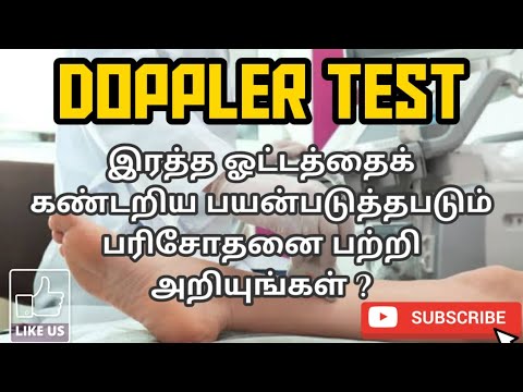 DOPPLER TEST | USES | PROCEDURE | RESULT | PHARMA TAMIL | RK | #130