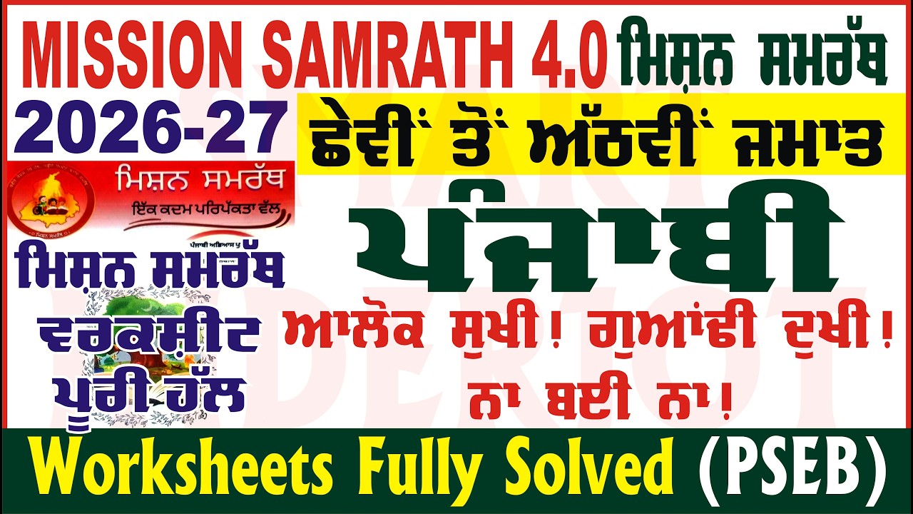 class 6-8 mission samrath 4.0 punjabi worksheet 11 ਆਲੋਕ ਸੁਖੀ! ਗੁਆਂਢੀ ਦੁਖੀ! ਨਾ ਬਈ ਨਾ solution punjabi