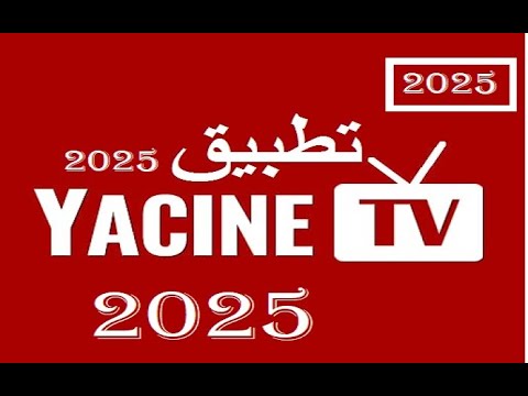 تحميل YACINE TV بدون مشغل النسخة الحديثة لتلفزيون الاندرويد 2025