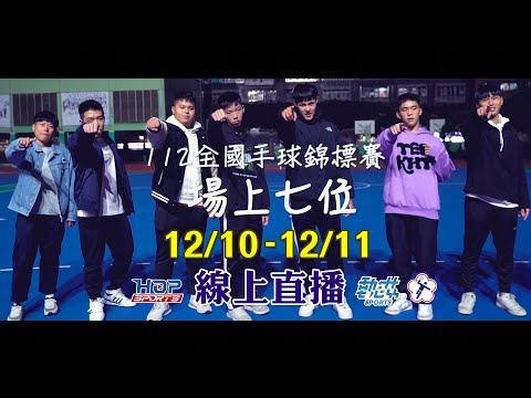 [LIVE] 112全國手球錦標賽 12/10~11 - 大型賽事板 | Dcard