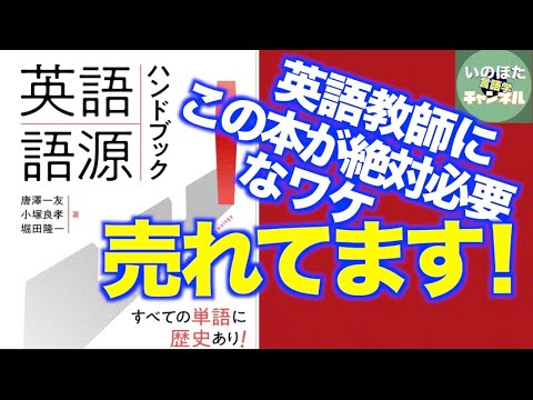 ついで出ました!『英語語源ハンドブック』by唐澤一友・小塚良孝・堀田 隆一【いのほた言語学チャンネル(旧井上逸兵・堀田隆一英語学言語学チャンネル)第349回】