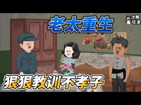 [MULTI SUB]年代动画【老太重生，狠狠教训不孝子】老太重生，不孝子们慌了 #沙雕轻漫  #SDQM
