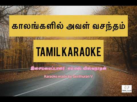Kaalangalil Aval Vasantham | tamil karaoke