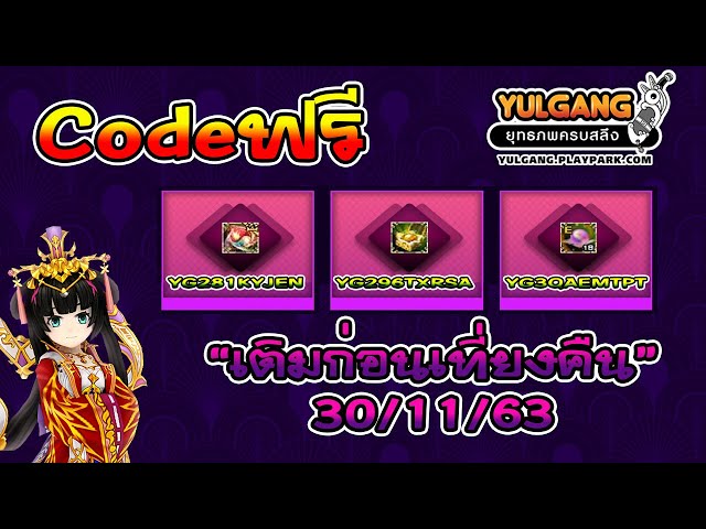 [Yulgang] รับ 3 Codeไอเทมฟรี วันเดียวกันหมดเลย!!! | วิดีโอครีเอเตอร์ :: OS