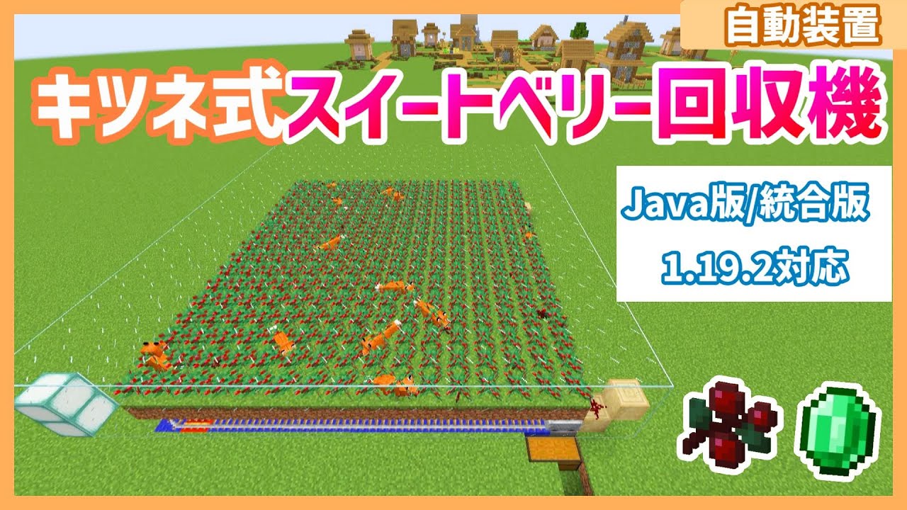 【統合版/JAVA版Ver1.19.2対応】超簡単！キツネ式全自動スイートベリー回収機！PC/PS4/Switch/スマホ 【Minecraft】 - Minecraft Builders