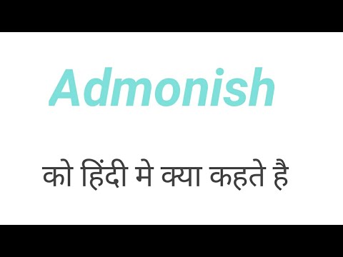 Admonish meaning in Hindi|Admonish का हिंदी अर्थ|Admonish antonyms and synonyms