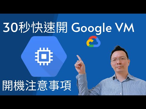 #分享 Google VM 平台 - Compute Engine 是什麼？ - 軟體工程師板 | Dcard