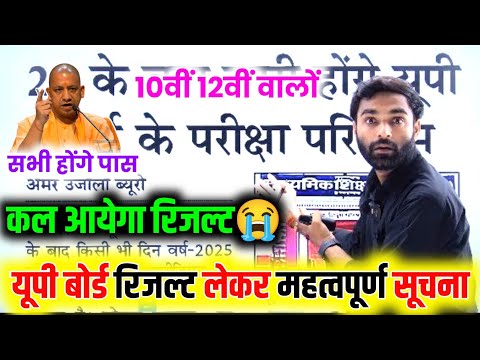 UP Board result 2025 बड़ी खबर आ गयी | UP Board exam result 2025//Up board result 2025 kab aayega