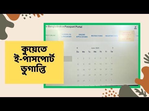 কুয়েত প্রবাসীদের ই-পাসপোর্ট ভুগান্তি | e passport bd | how to apply e passport in bangladesh
