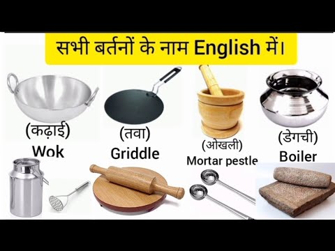 सभी बर्तनों के नाम जानें ENGLISH और हिंदी में। Kitchen utensils name in English #spokenenglish