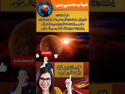 LEAP YEAR 365 days in urdu #shorts #urdu #inurdu #facts #urdufacts #scienceurdu #year #ScienceNama