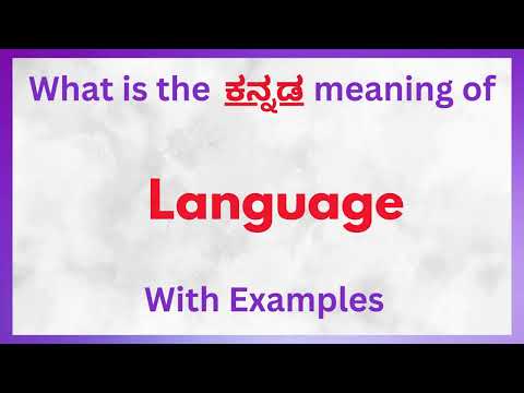 Language Meaning in Kannada | Language in Kannada | Language in Kannada Dictionary |