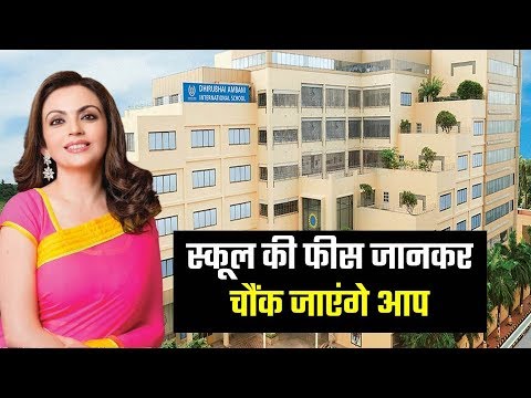 Mukesh Ambani's School Annual Fees Will SHOCK You | Dhirubhai Ambani international school fee