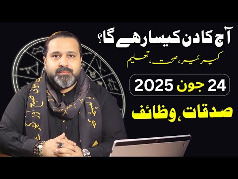 24 June 2025 daily horoscope || aj ka din kesa rhay ga | horoscope in urdo | Zanjani tv