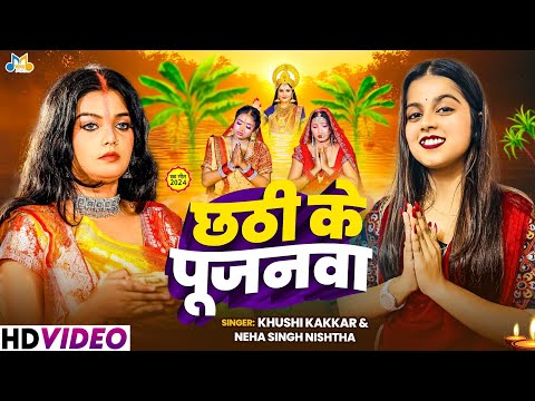 #Video | #Neha Singh Nistha | छठी के पूजनवा | #Khushi Kakkar | New Chhath Puja Song 2024