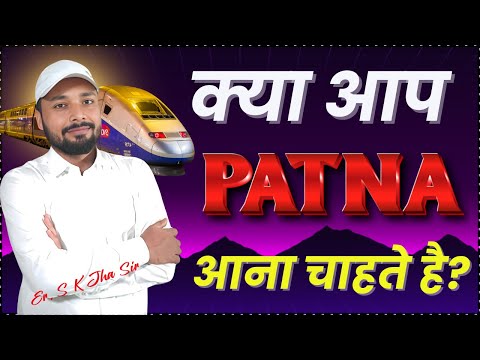 क्या आप PATNA आना चाहते है? | RAILWAY VACANCY 2024 | PATNA रहने खाने में कितना खर्च |Er. S K Jha Sir