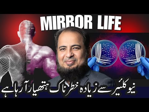 Mirror Life: A Threat Greater Than Nuclear Weapons? | اردو | हिन्दी