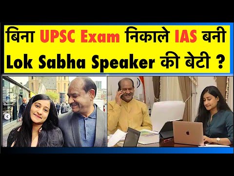 बिना UPSC Exam निकाले IAS बनी Lok Sabha Speaker Om Birla की बेटी ? Anjali Birla News