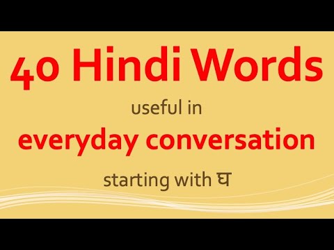 40 Hindi words useful in Everyday Conversations starting with घ