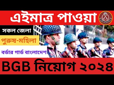 BGB বর্ডার গার্ড বাংলাদেশ বিজিবি নিয়োগ ২০২৪ | Border Guard Bangladesh BGB Job Circular 2024