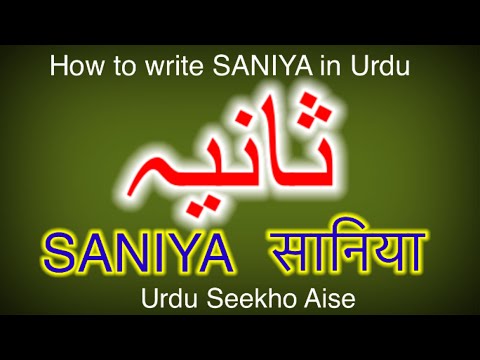 How to write SANIYA in Urdu, Saniya name meaning in Urdu, Saniya nam ka Matlab ,#sania ثانیہ सानिया