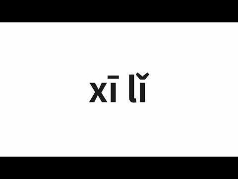 How to pronounce xī lǐ | 西里 (Xili in Chinese)