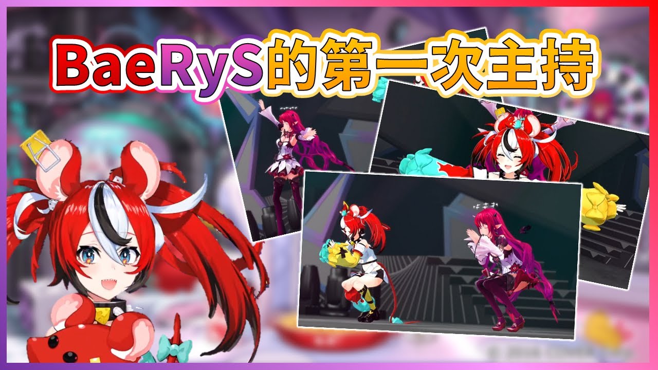 【MC初體驗】BaeRyS在演唱會上第一次一起主持的感想！有趣又難忘的經驗！【Hakos Baelz】【IRyS】【HololiveEN中文 ...