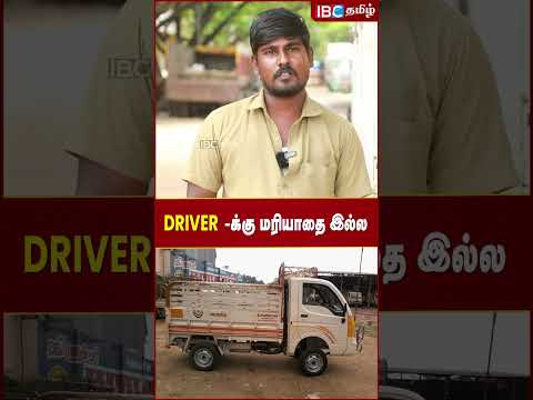 Driver -க்கு மரியாதை இல்ல..! - Story of Load Auto Drivers | IBC Tamil | TN Police | Shorts | Viral