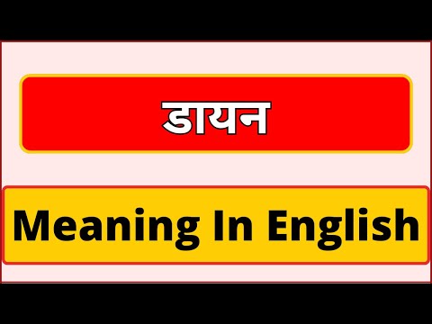 Dayan meaning in english | What is Dayan meaning in english | English Brain